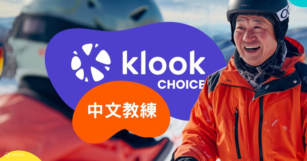 홋카이도|후라노 스키장 스키 중국어 개인 강습 클룩 Klook 한국